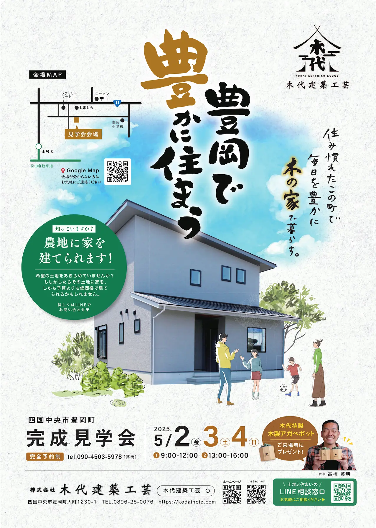 完成見学会 2025GW 四国中央市豊岡町 | 木代建築工芸